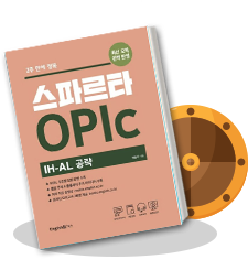 핵심전략으로 끝내는 스파르타 OPIc IH